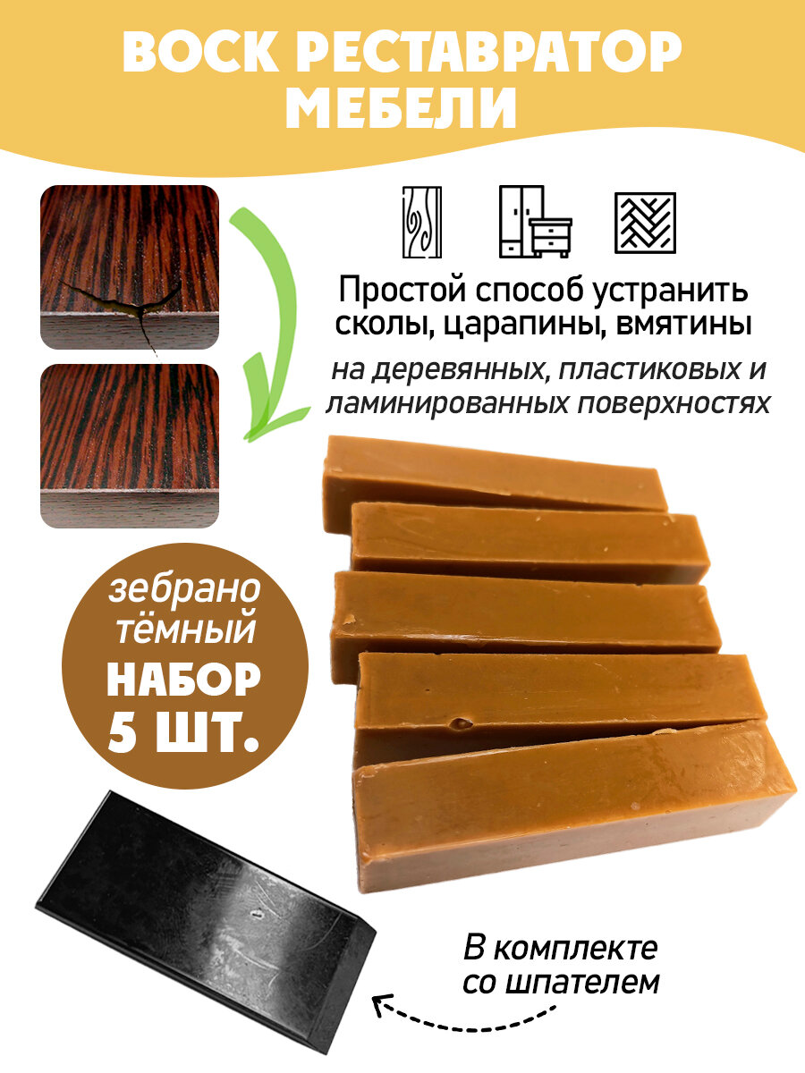 Воск мебельный мягкий для реставрации/ 5 шт/ цвет - Зебрано Темный