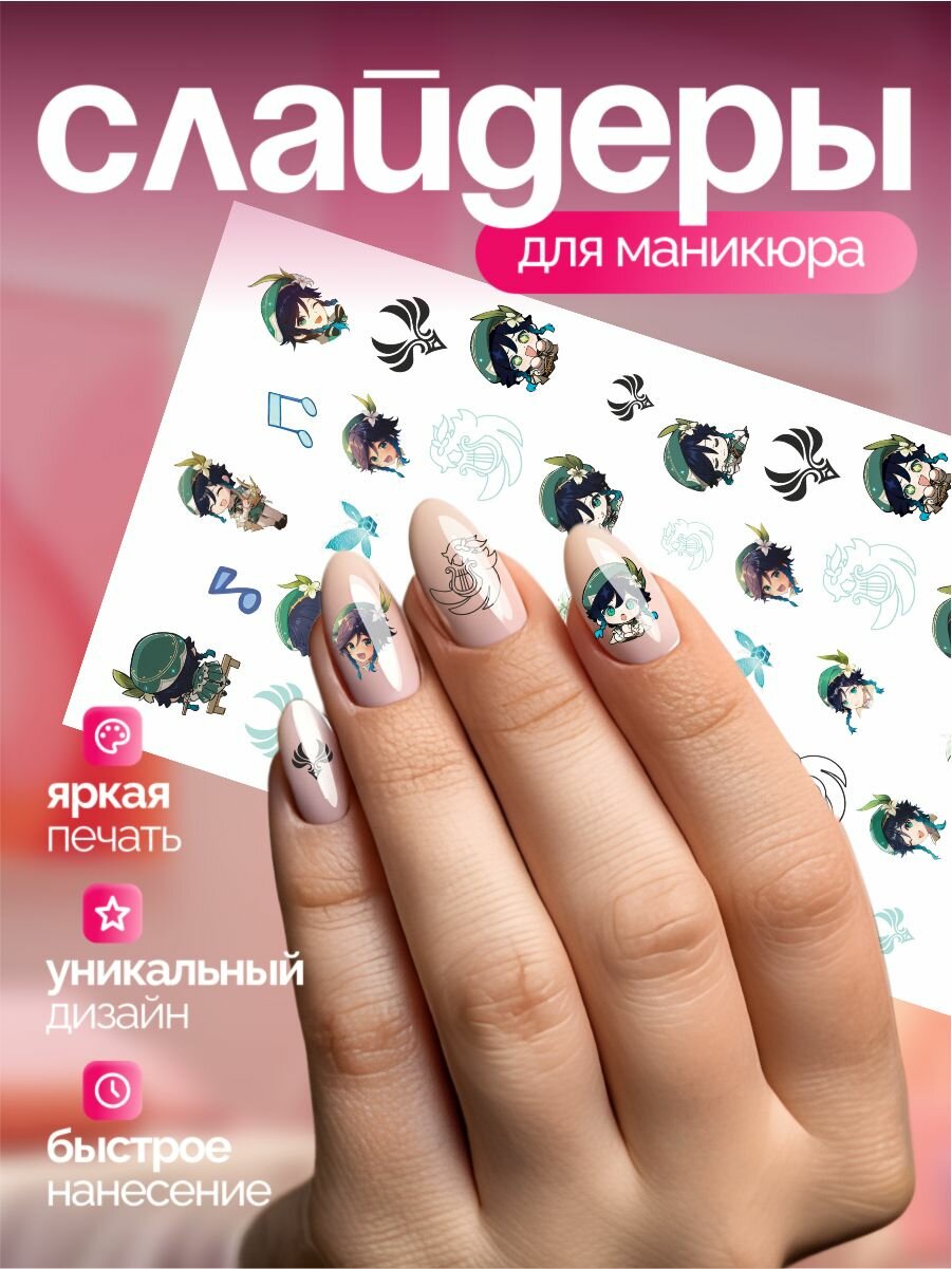 Наклейки для ногтей слайдеры геншин импакт Венти