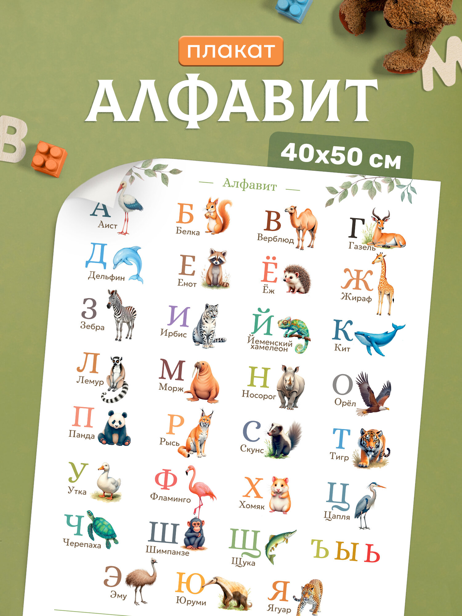 Плакат Алфавит «Животные» 40х50 см, в картонном тубусе, 1 штука