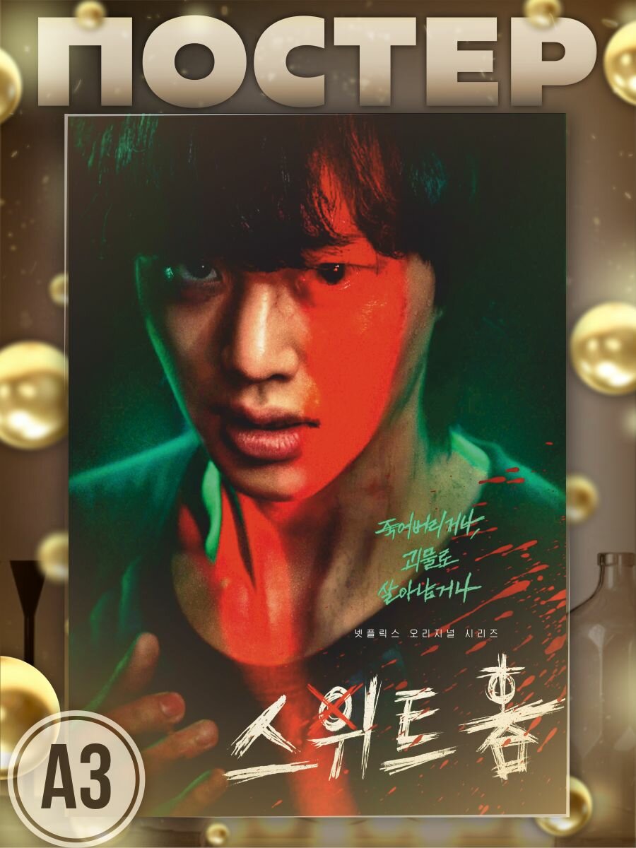 Постеры на стену плакаты интерьерные Милый дом дорама