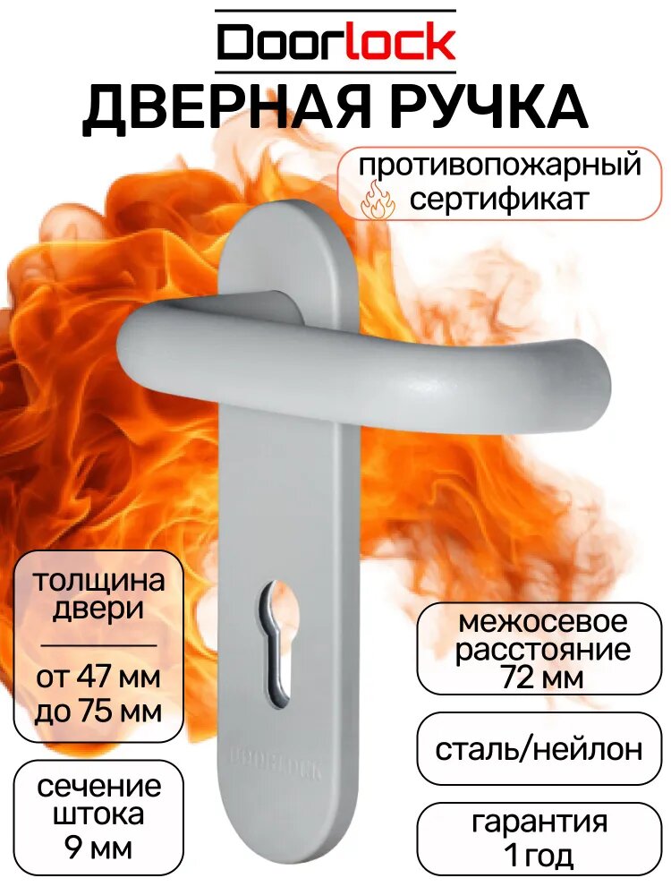 Ручка дверная противопожарная DOORLOCK V S38KP/F G PZ72, серая