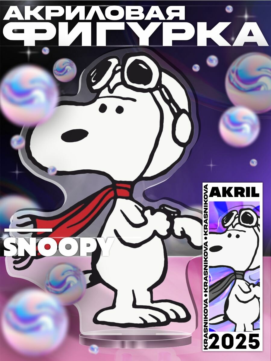 Акриловая фигурка собака бигль Снупи Snoopy