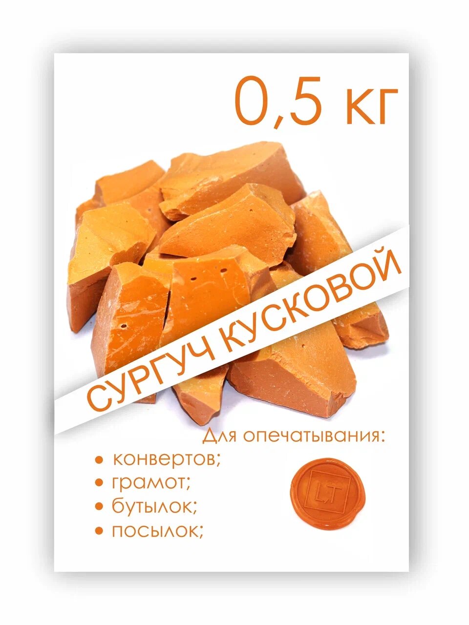 Сургуч кусковой оранжевый 0,5 кг