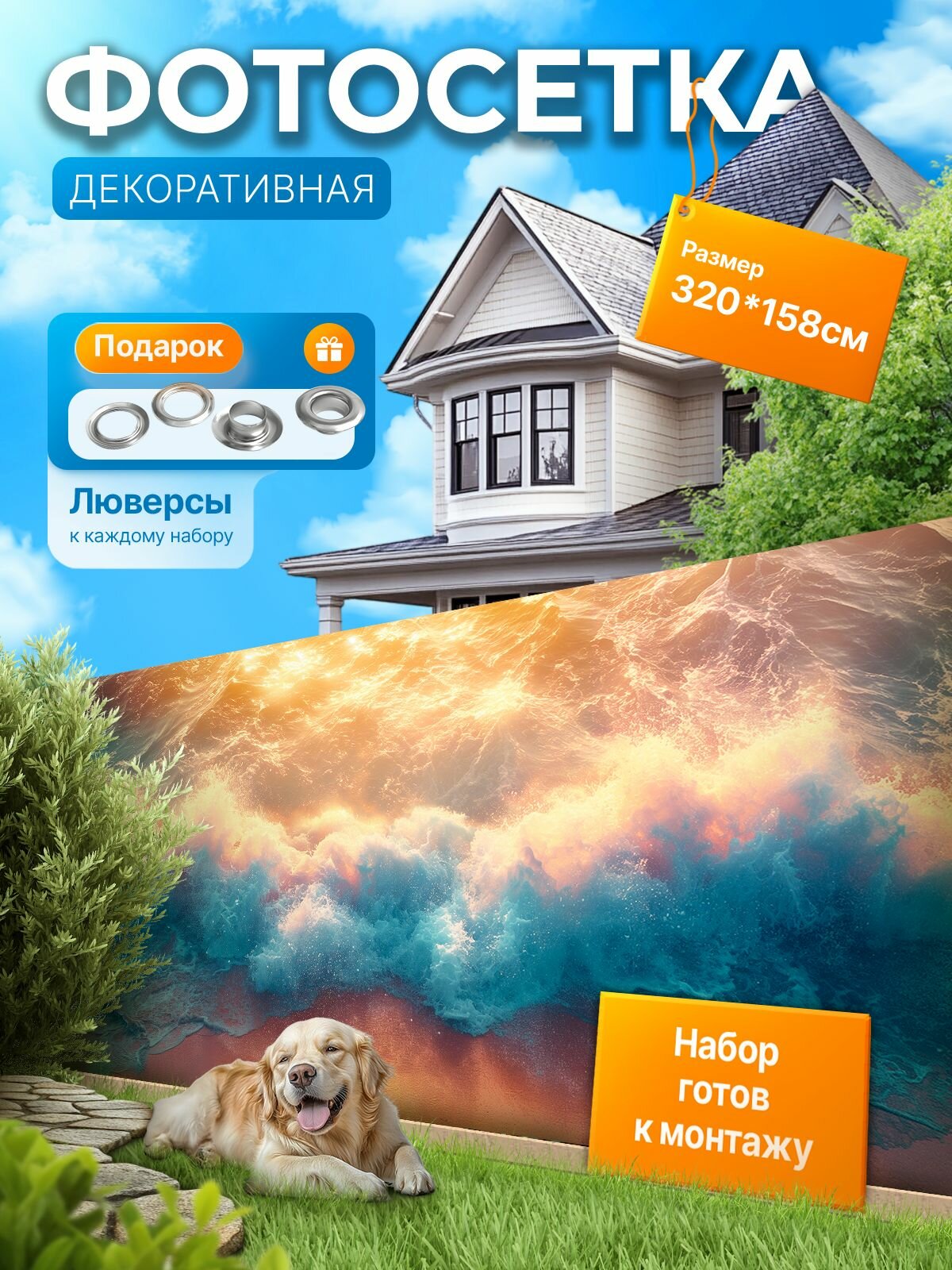 Фотофасад для забора и беседки "Фотосетка для забора" 320х158см УютДеко