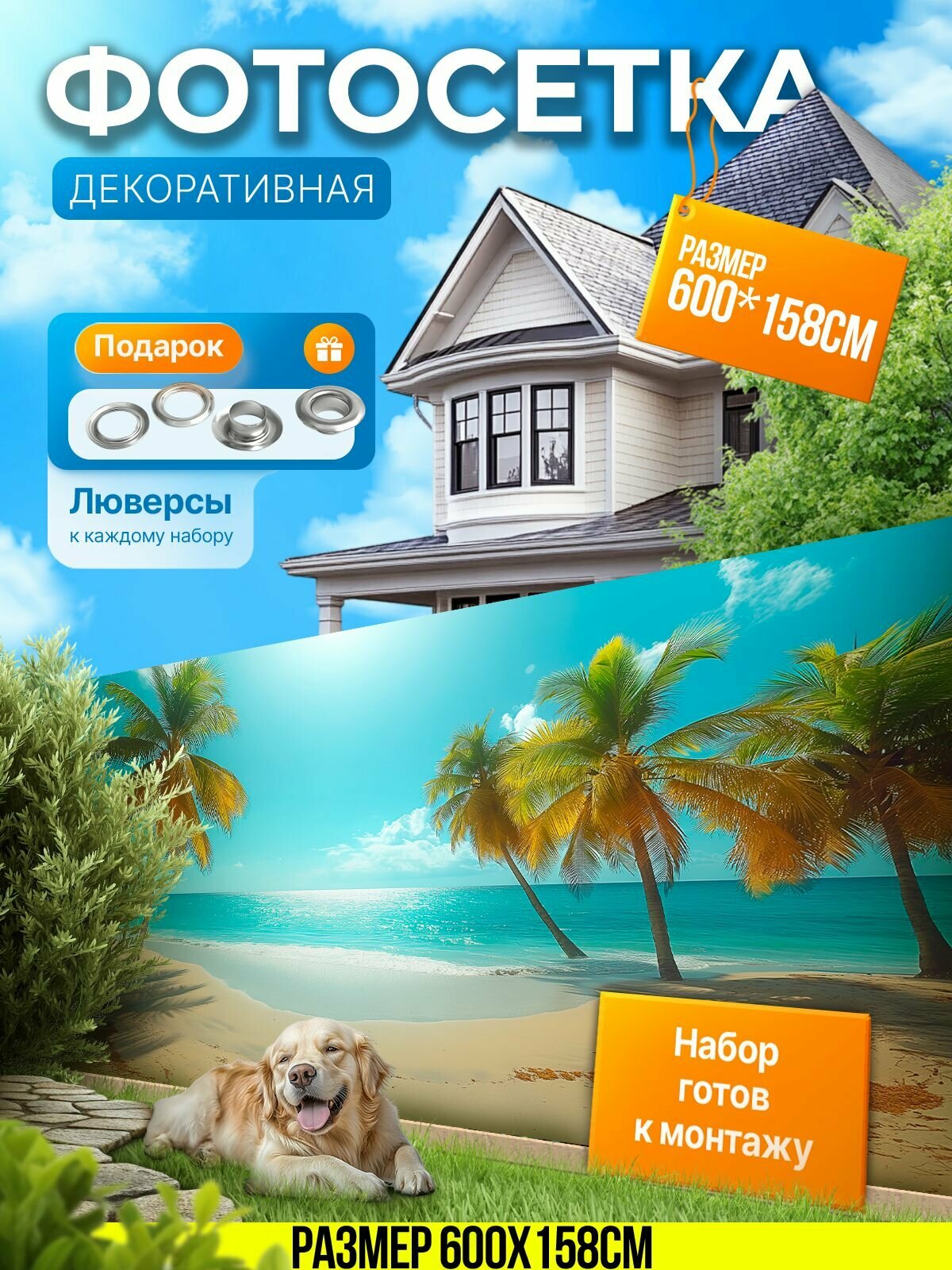 Фотофасад для забора и беседки "Фотосетка для забора" 600х158см УютДеко