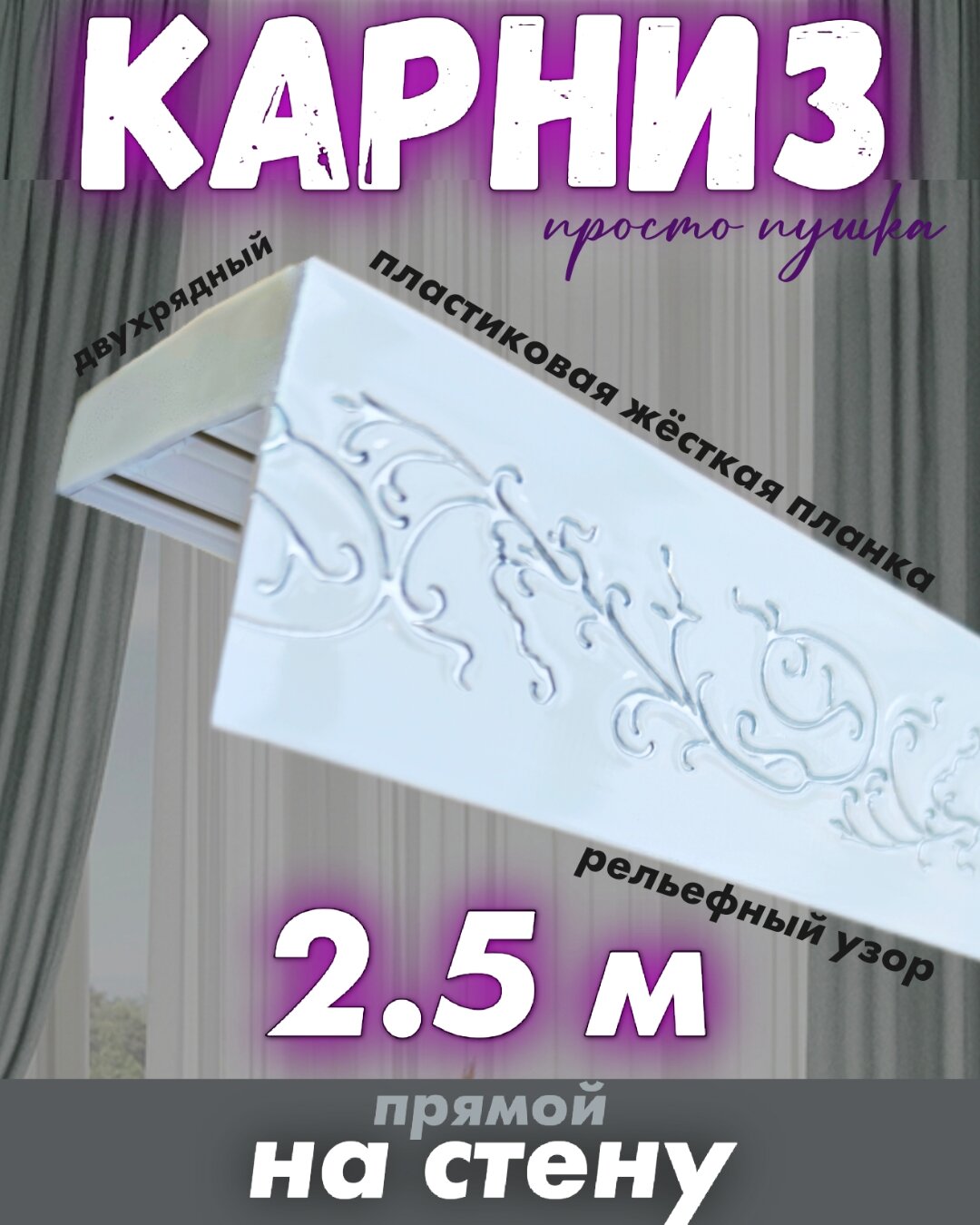 Гардина на стену 250 см кухонная настенная красивая цвета белого твоя зона комфорта