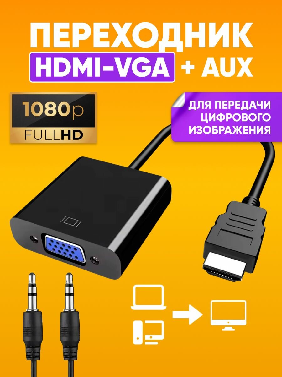Переходник HDMI - VGA + AUX кабель, черный / адаптер hdmi vga для монитора, видеокарты
