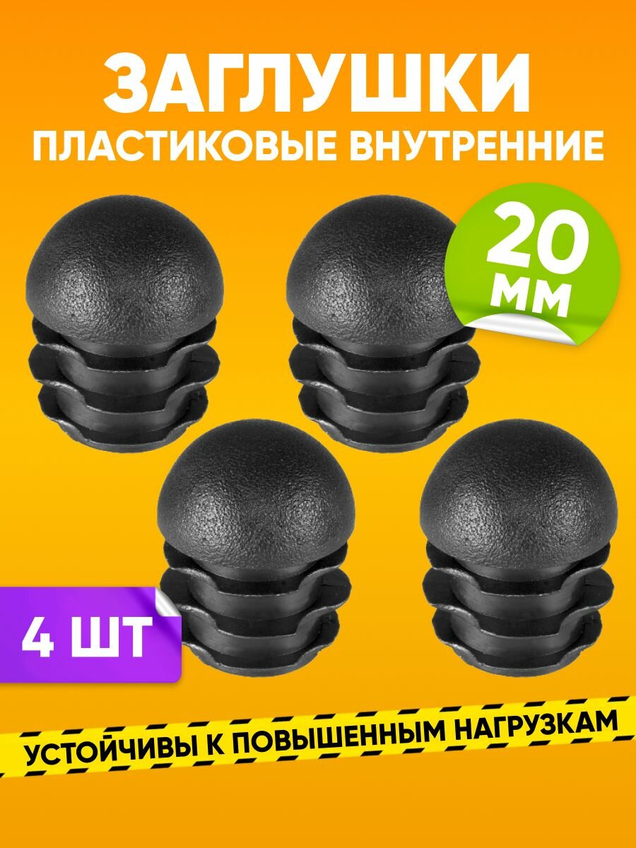 Заглушка пластиковая внутренняя D20мм для круглой трубы со стенкой 0.5-2.5мм, черная
