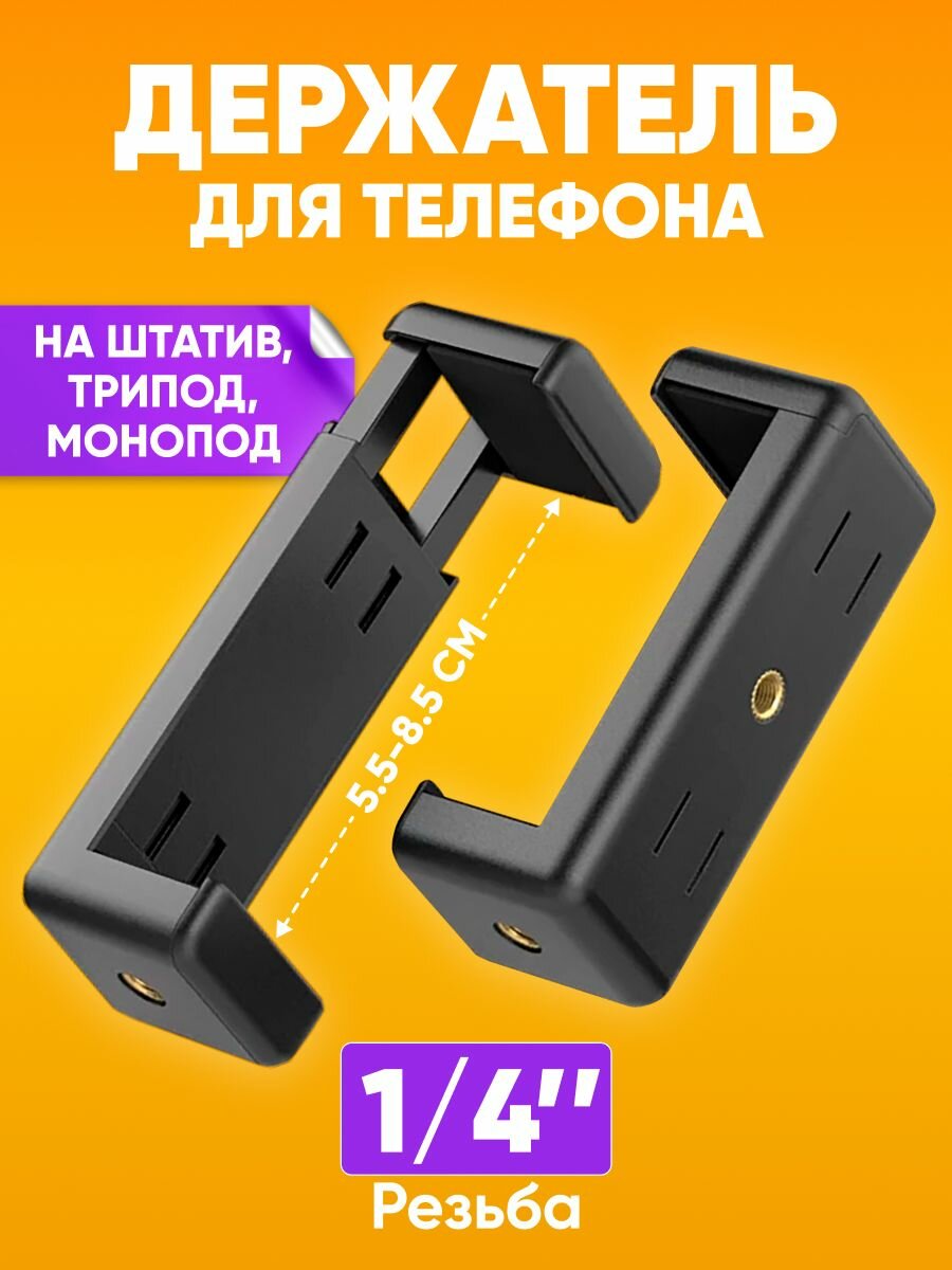 Держатель для телефона на штатив, черный / Держатель с резьбой 1/4 для телефонов 55-85мм / Крепление из ABS пластика для трипода, монопода
