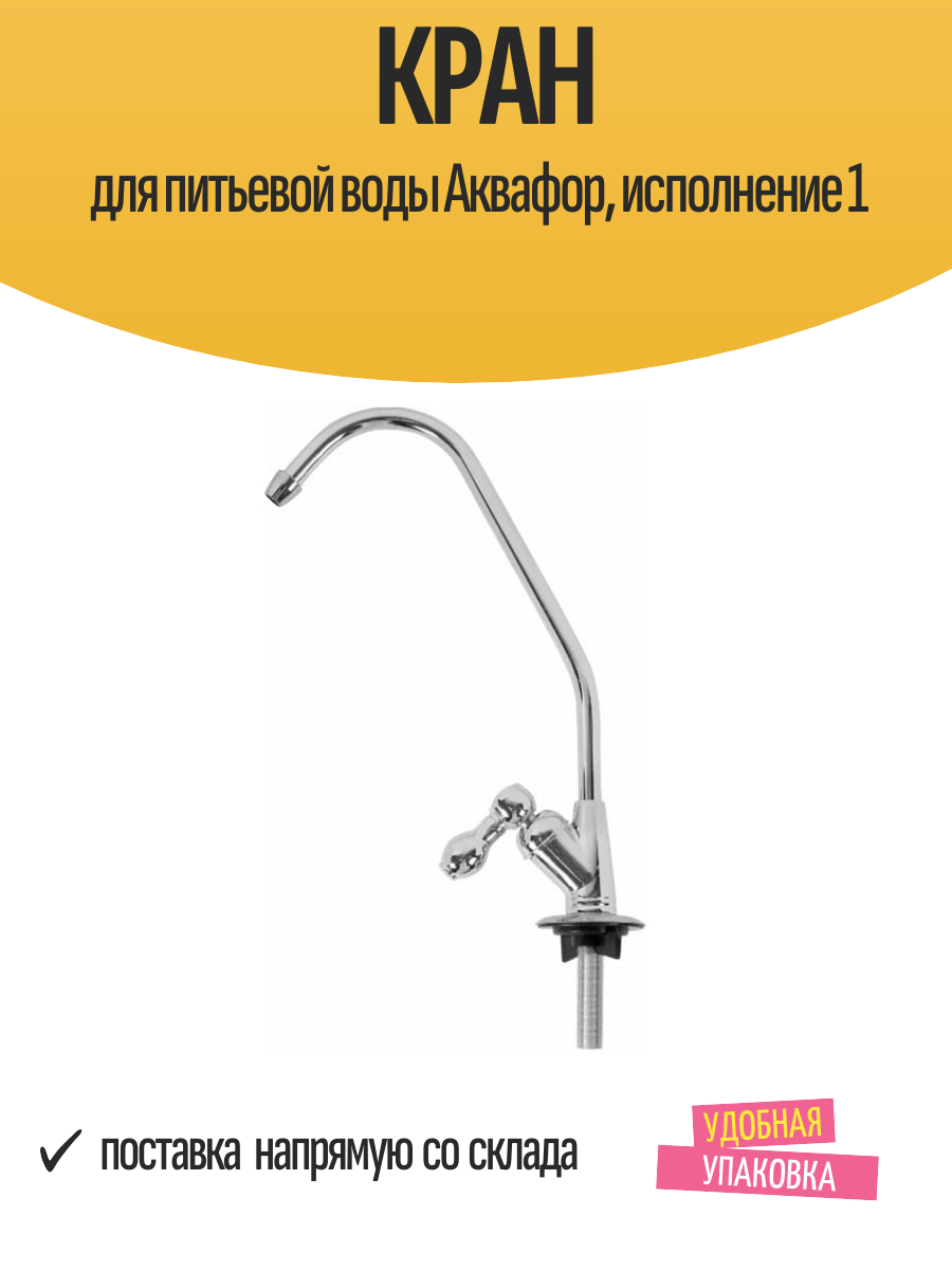 Кран для питьевой воды Аквафор, исполнение 1