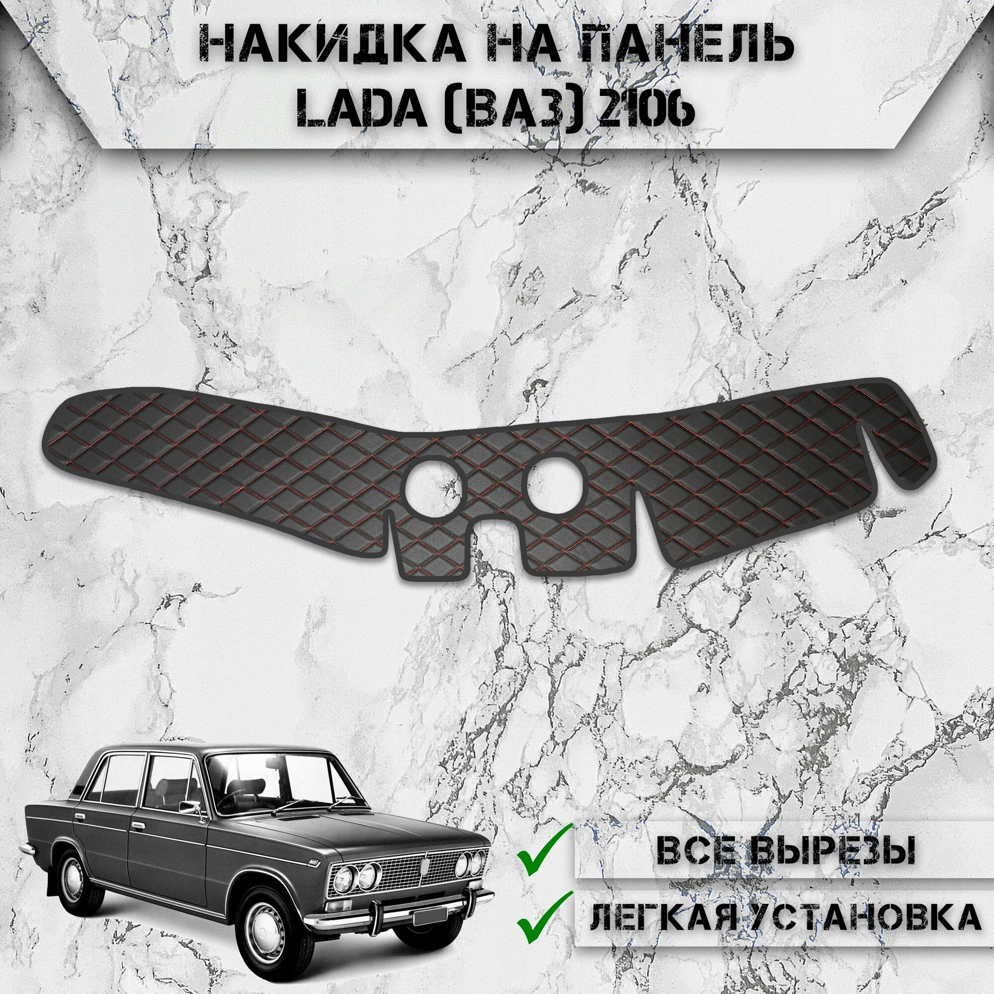 Накидка на панель приборов для Лада / Lada (Ваз) 2106 из Экокожи Чёрная с красной строчкой