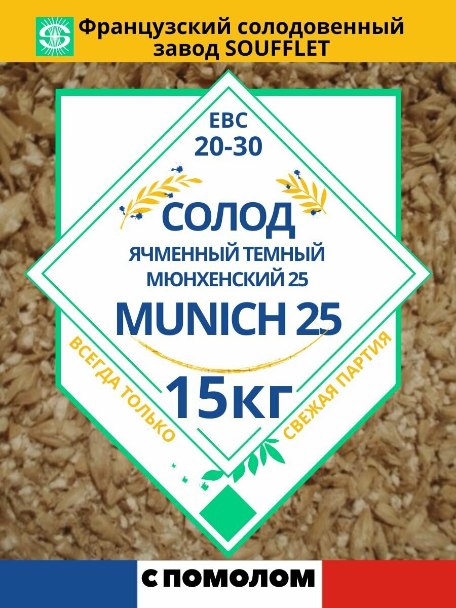 Солод французский Мюнхенский 25 Суффле, 20-30 EBC (Soufflet "MUNICH 25"), 15 кг, С помолом