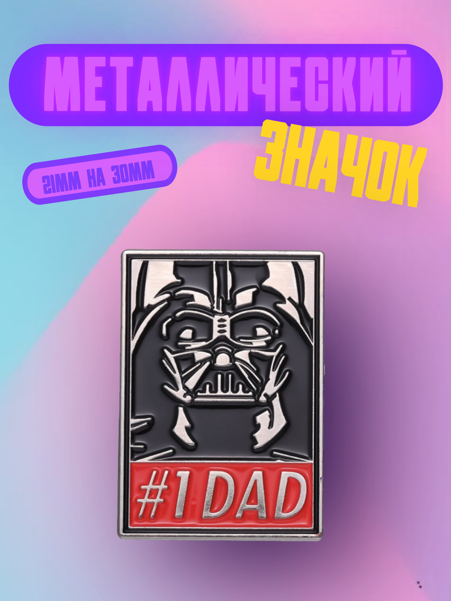 Значок Bag&You металлический с безопасной застежкой "Дарт Вейдер", черный