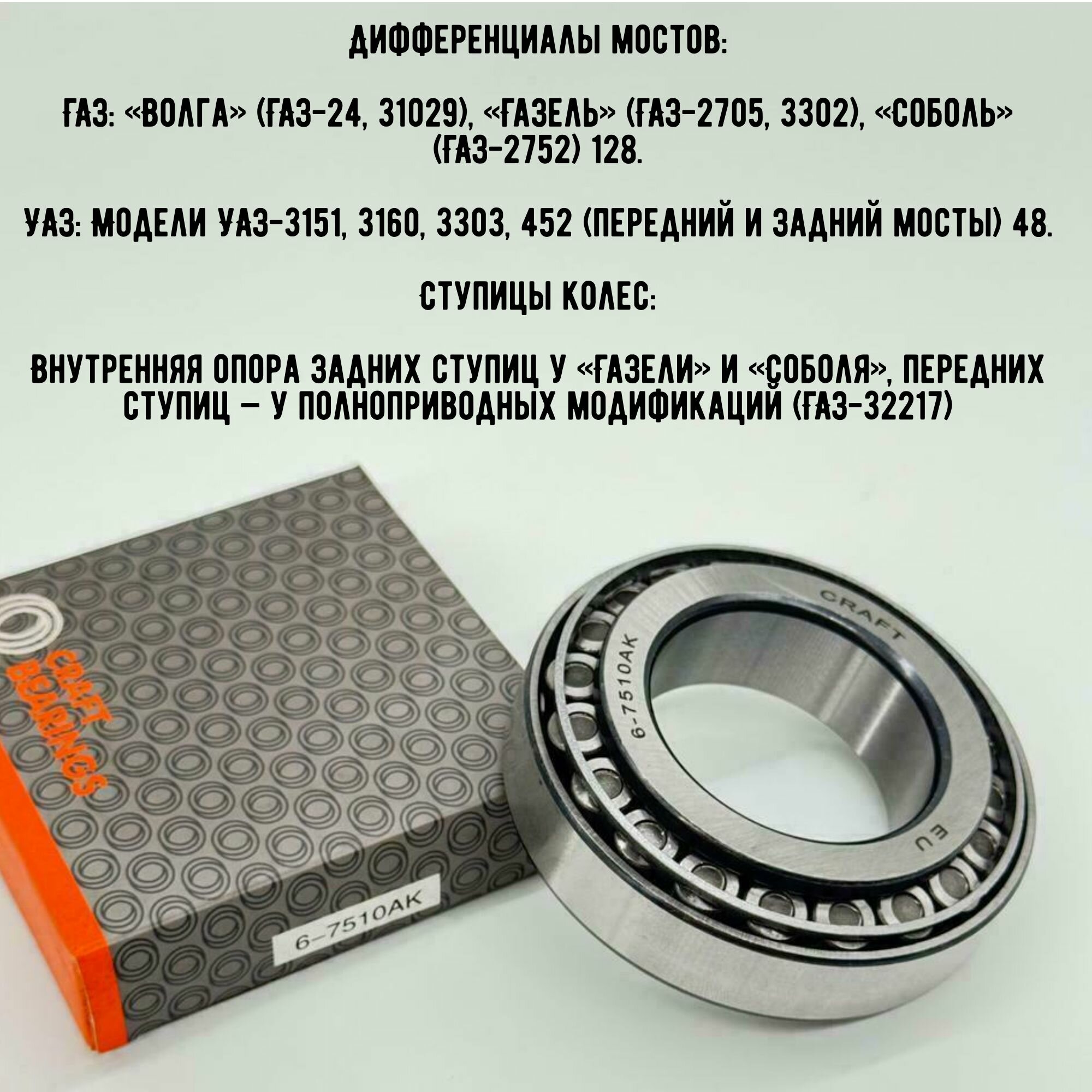 Подшипник CRAFT 6-7510АК аналог 32210 50х90х24.75 ступицы ГАЗ-3302, УАЗ мост задний (дифференциал)
