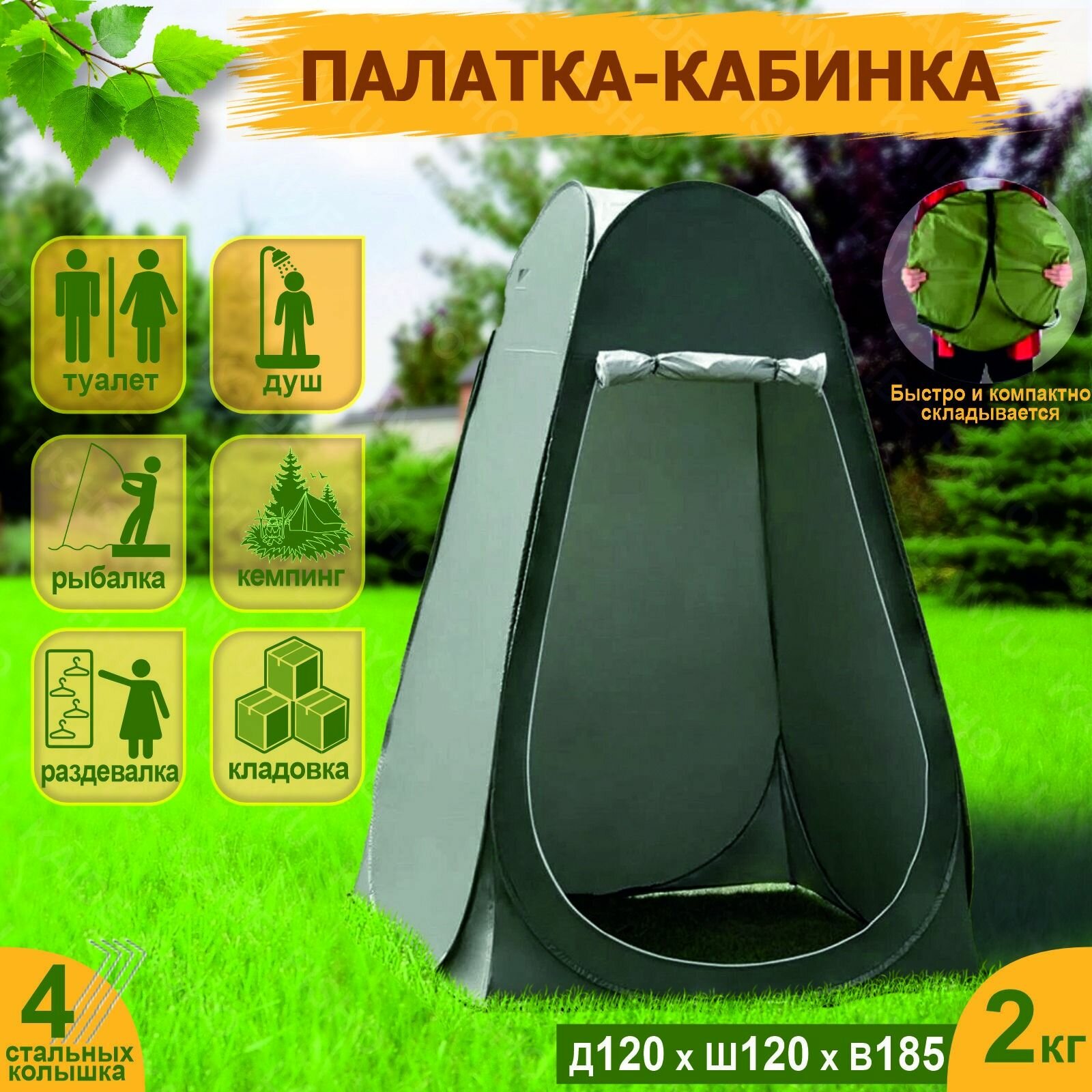 Палатка автоматическая / туалет, душ походный туристический