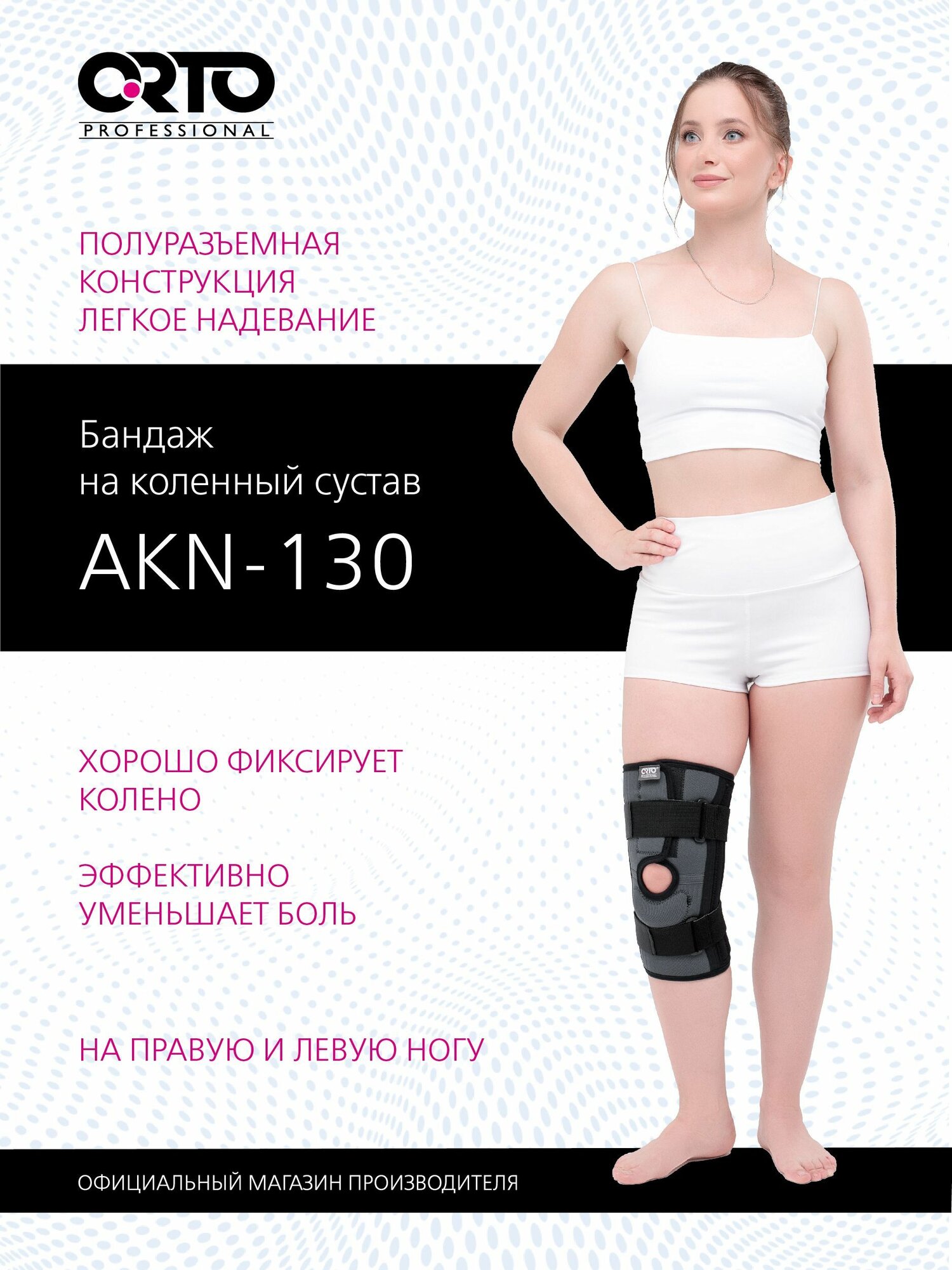 ORTO PROFESSIONAL Бандаж ортопедический на коленный сустав AKN 130