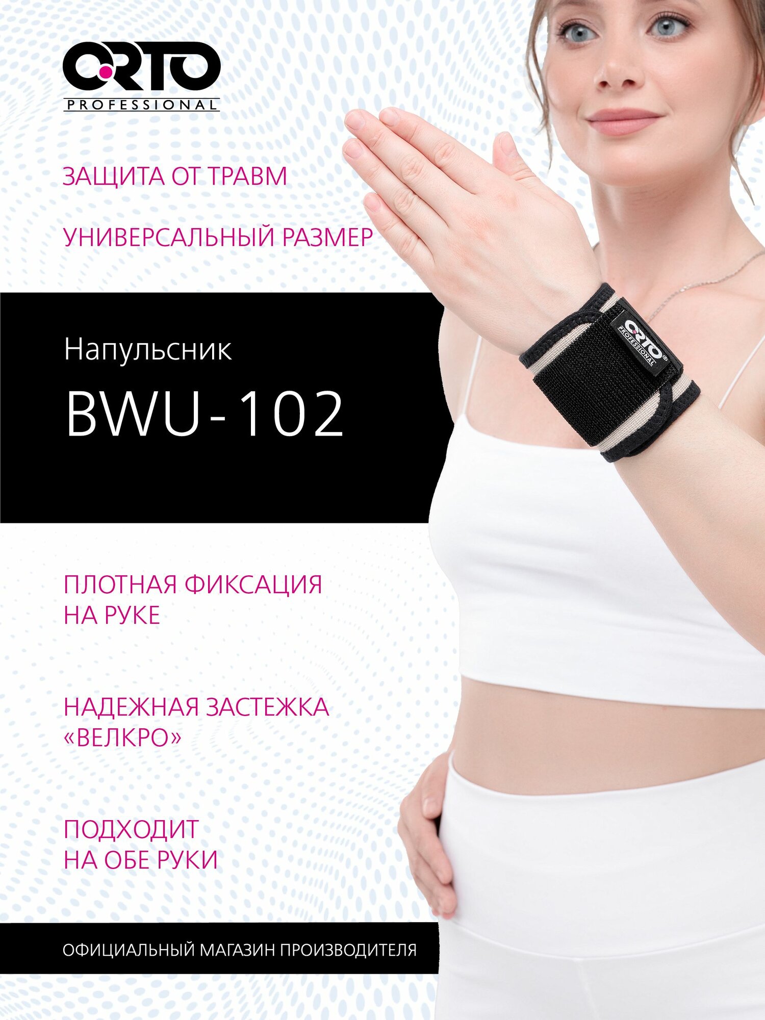 ORTO PROFESSIONAL Бандаж ортопедический на лучезапястный сустав BWU 102 умеренная степень фиксации/ размер универсальный