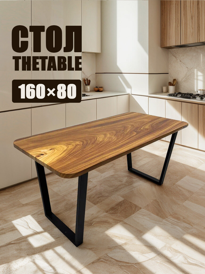 Стол обеденный 160х80 см