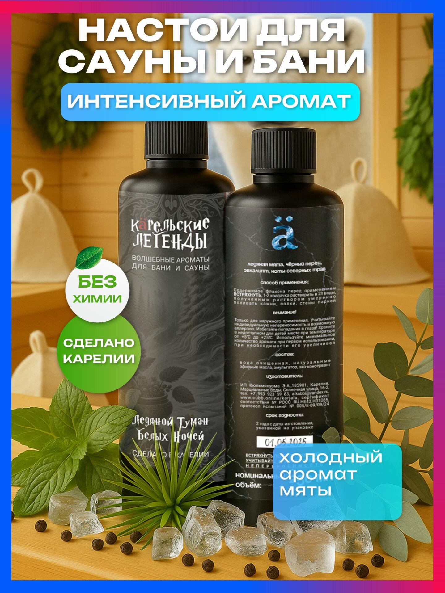 Ледяной Туман Белых Ночей - Ароматизатор для бани и сауны, Аромат, Настой на основе эфирных масел Карельские Легенды