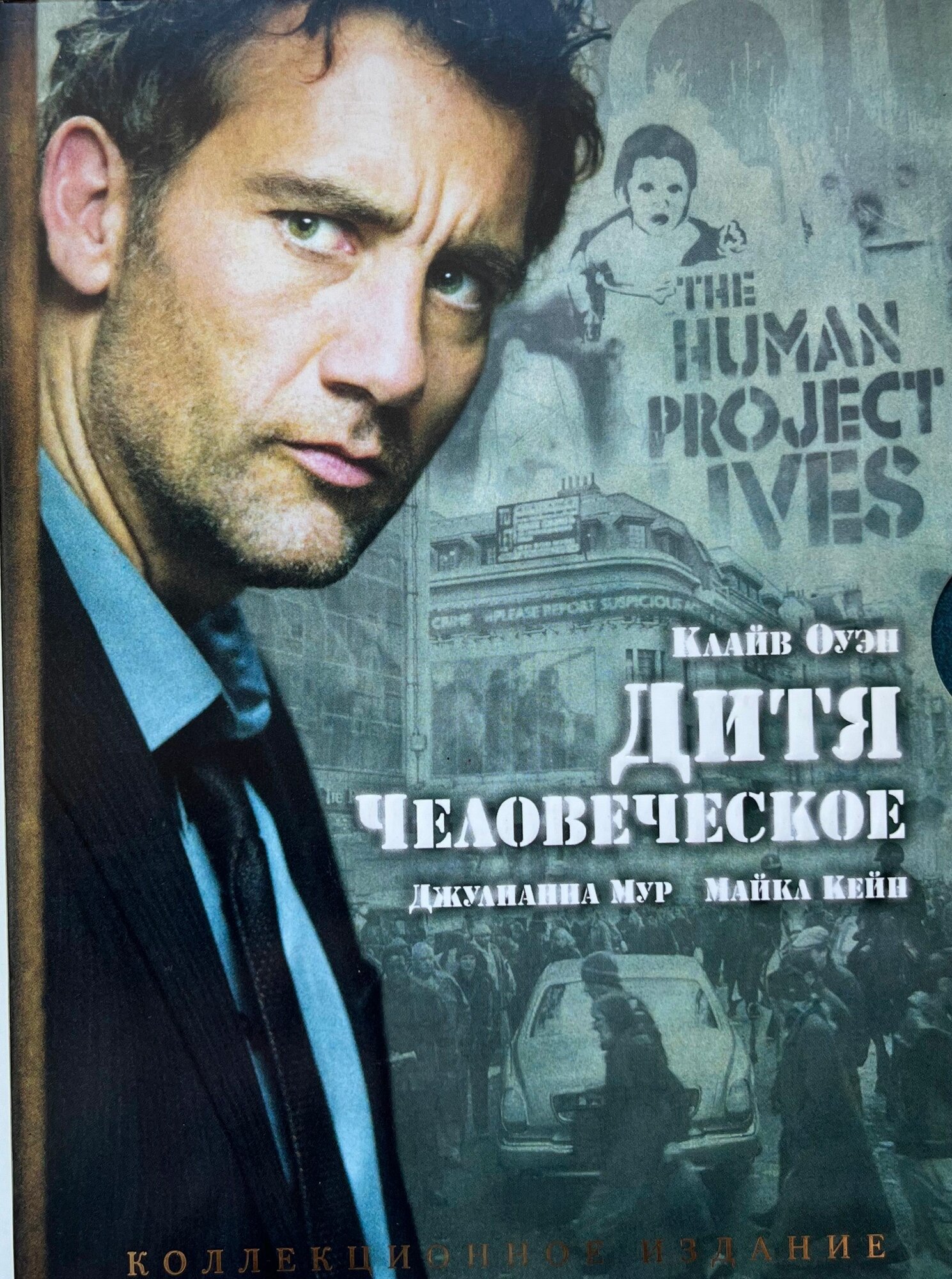 Дитя Человеческое (реж. А. Куарон) (DTS, Коллекционное издание, серия Киномания, Digipak) DVD