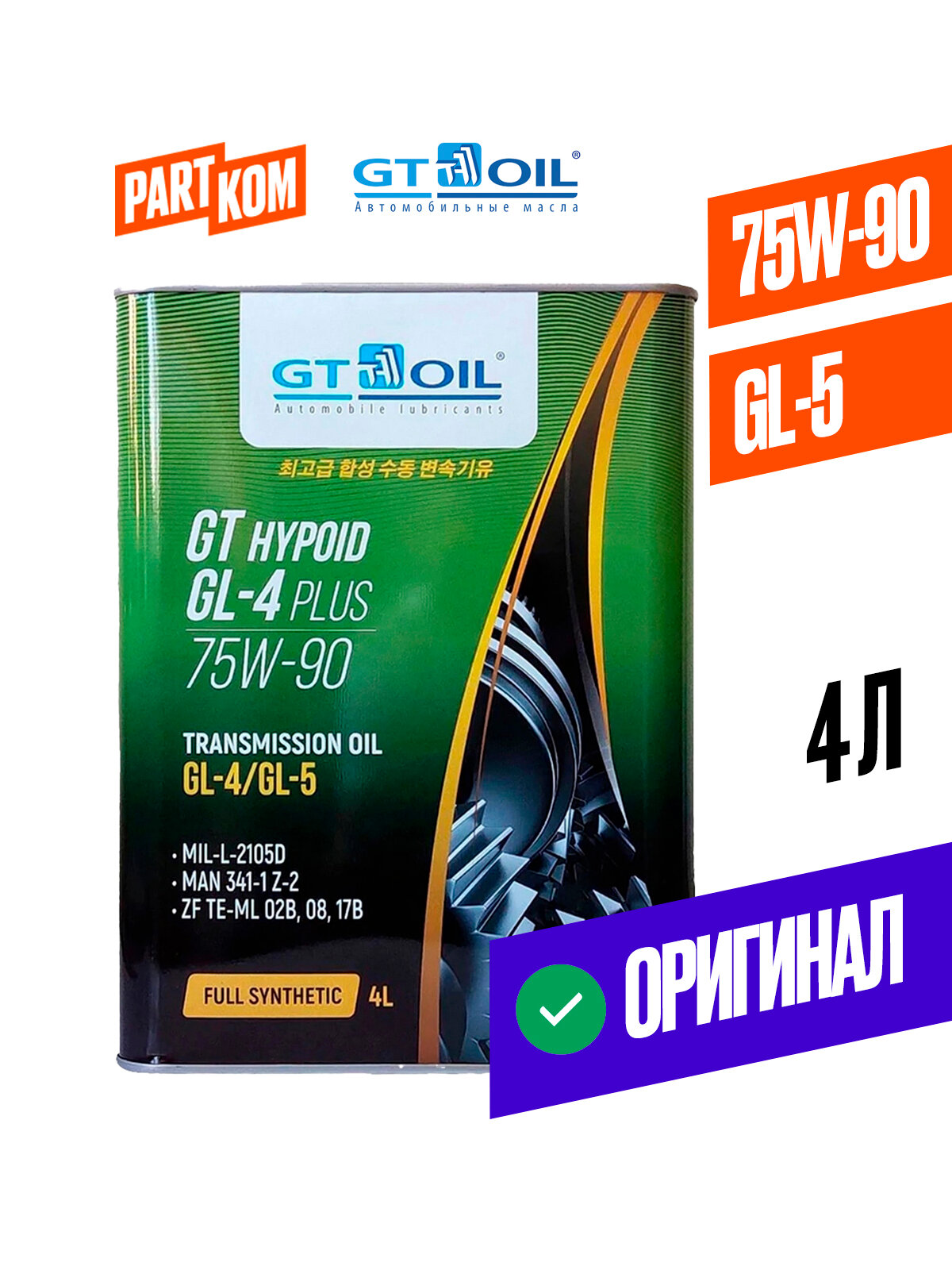 Масло трансмиссионное синтетическое GT OIL GT Hypoid 75W90 API GL-4/GL-5 8809059407998 4 л