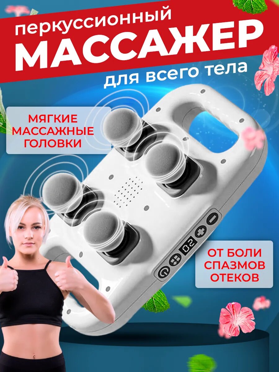 Перкуссионный массажер для спины и тела универсальный мощный электрический 4 массажные головки антицеллюлитный