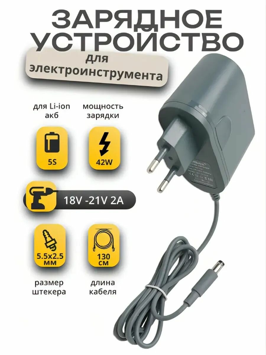 Зарядное устройство для аккумулятора шуруповерта 18-21V 2A с контроллером заряда