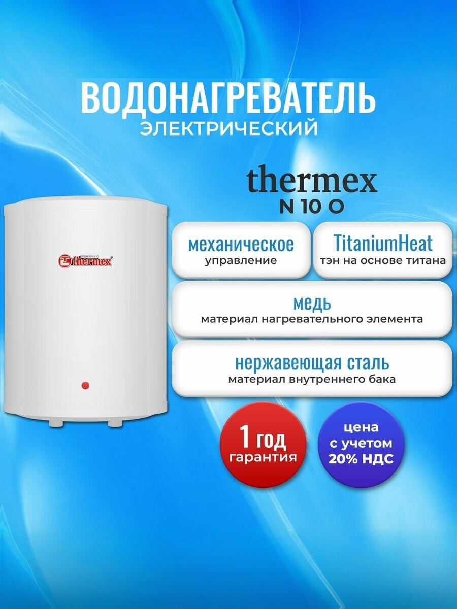 Водонагреватель аккумуляционный электрический бытовой THERMEX N 10 O