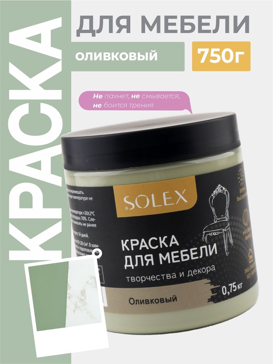 Краска для мебели SOLEX (Оливковый) - 0,75 кг.