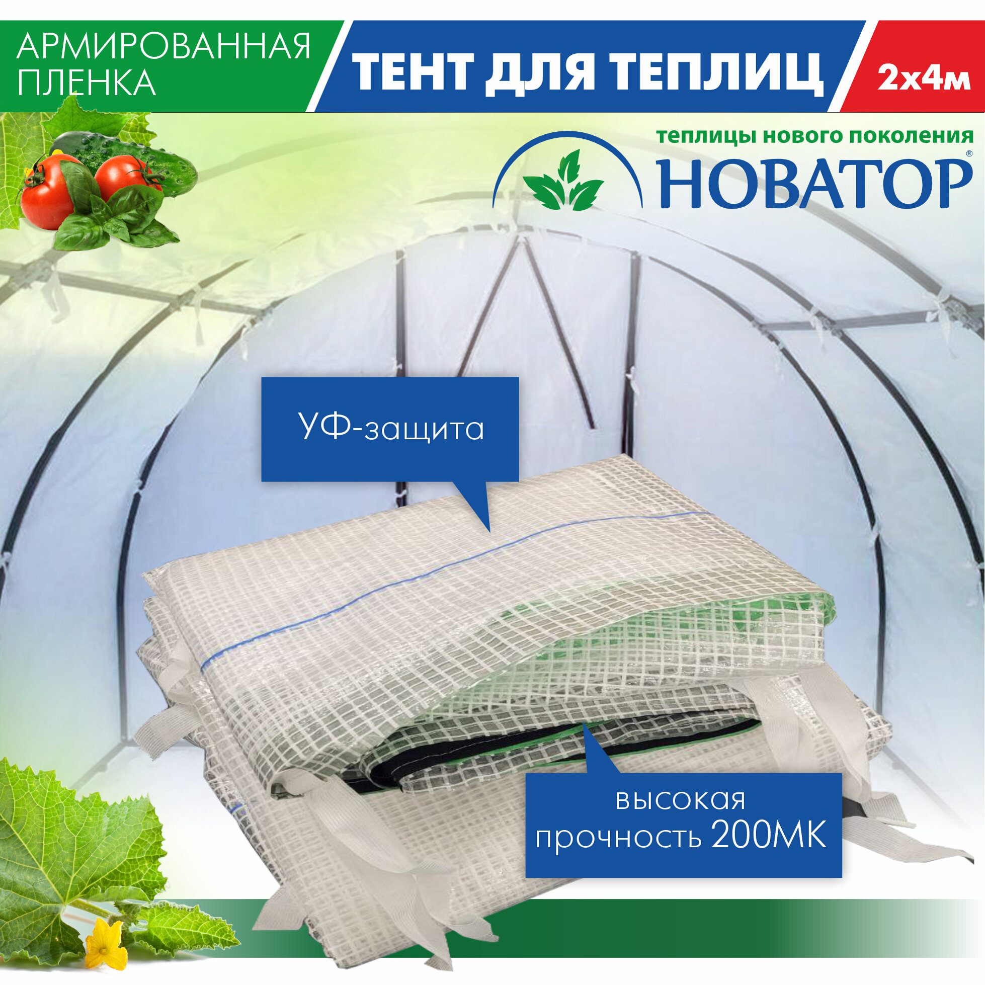 Тент для теплицы Новатор 7-2M (2*4м)