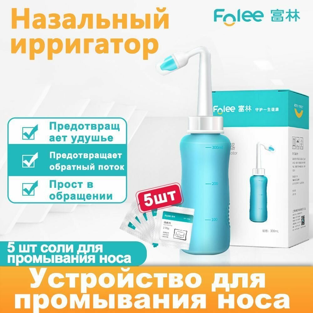 Назальный ирригатор, Устройство для промывания носа / folee 300 мл с 5 шт. солями для промывания носа