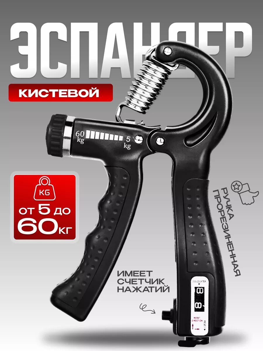 Эспандер для рук, ручной тренажер для развития кистей, со счетчиком, нагрузка 10 - 60 кг