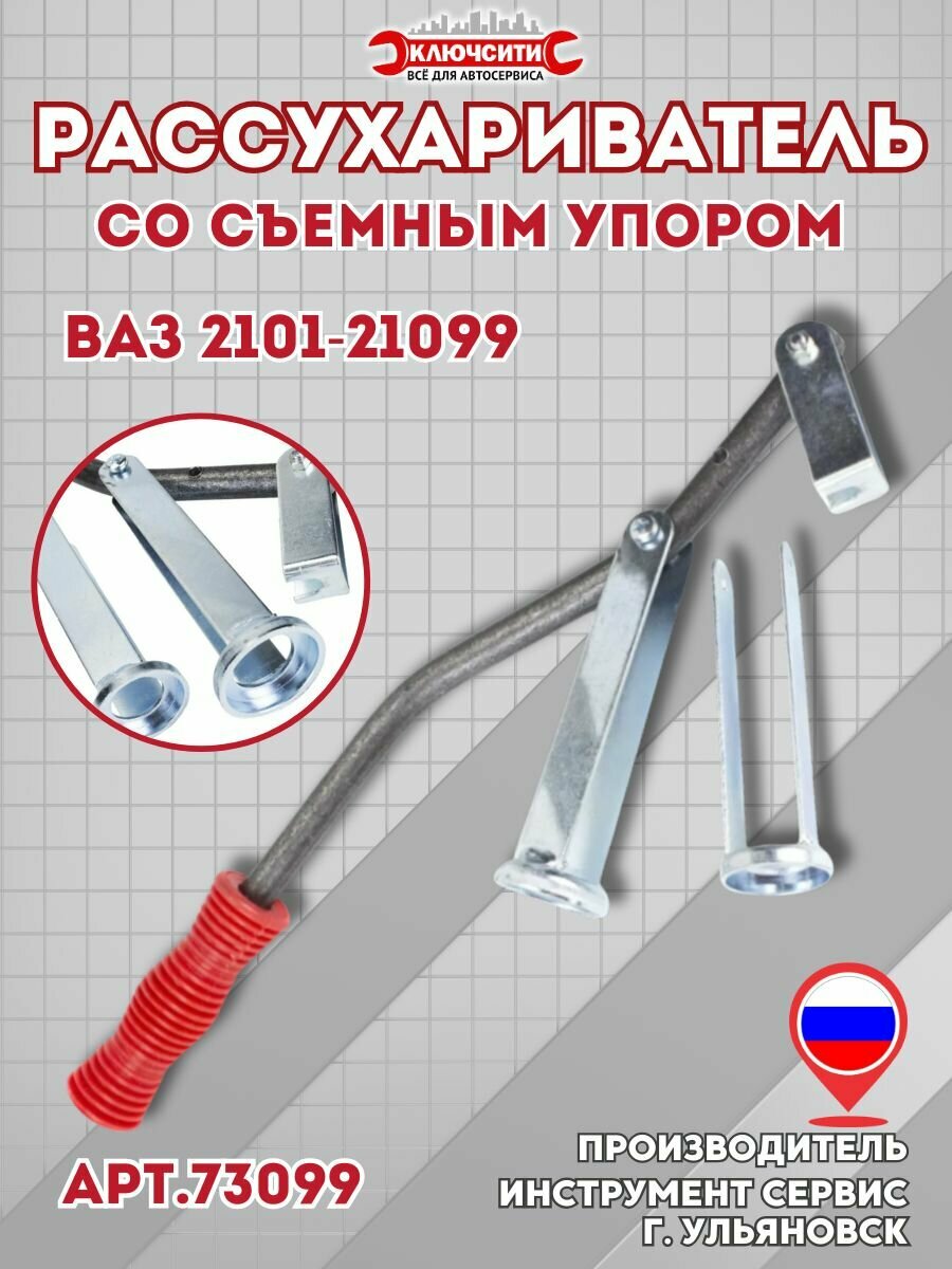 Рассухариватель клапанов 8 кл. ВАЗ 2101, 21099, 2108, 2110, Калина, Гранта, Приора