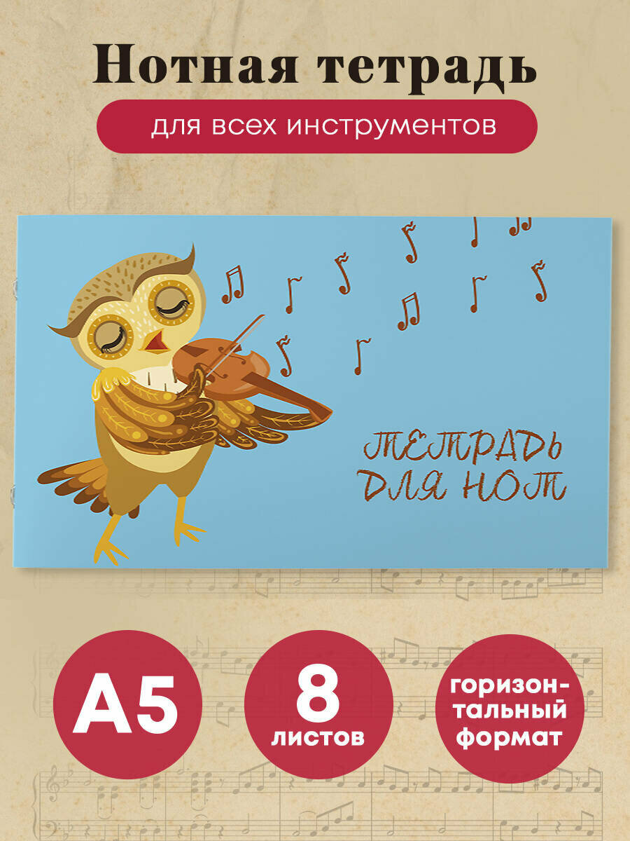 Тетрадь для нот. Совенок-музыкант (8 л, А5, горизонтальная, скрепка)