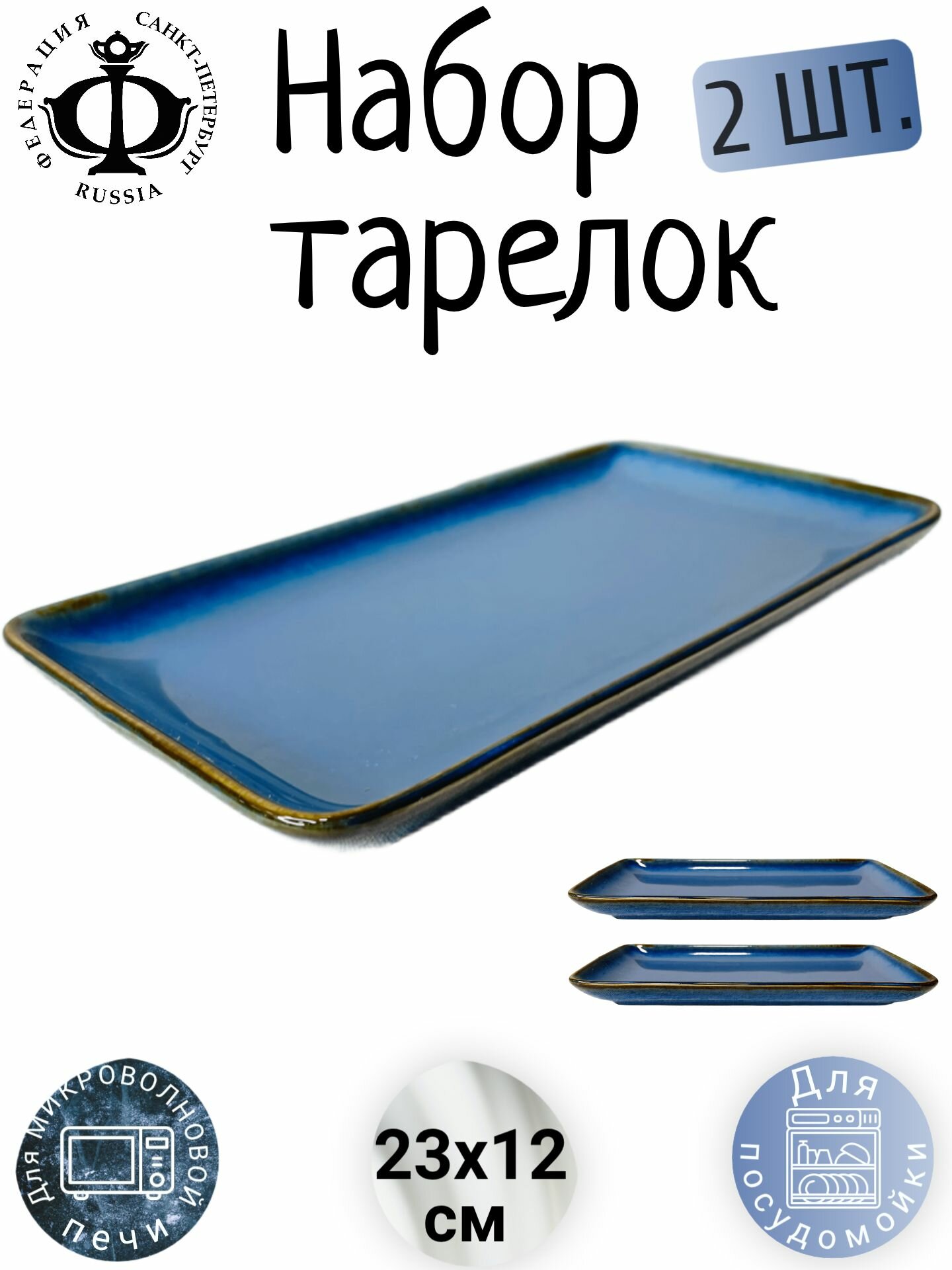 Блюда плоские фарфоровые набор, тарелки плоские, прямоугольные, 23 см - 2 шт