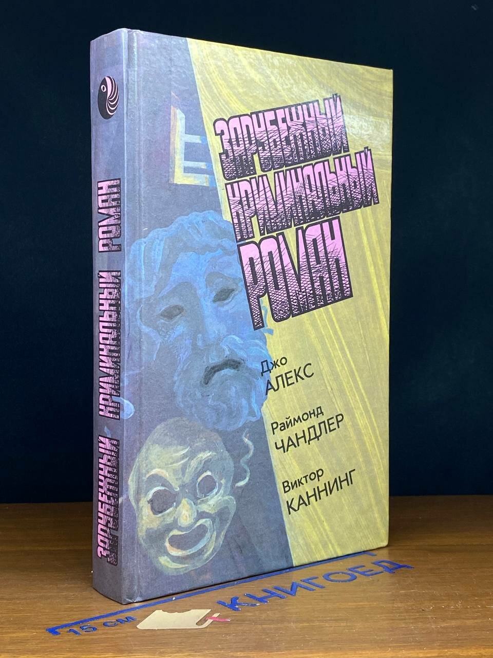Книга. Зарубежный криминальный роман. Джо Алекс. Каннинг. Чандлер 1994 (2044467295386)