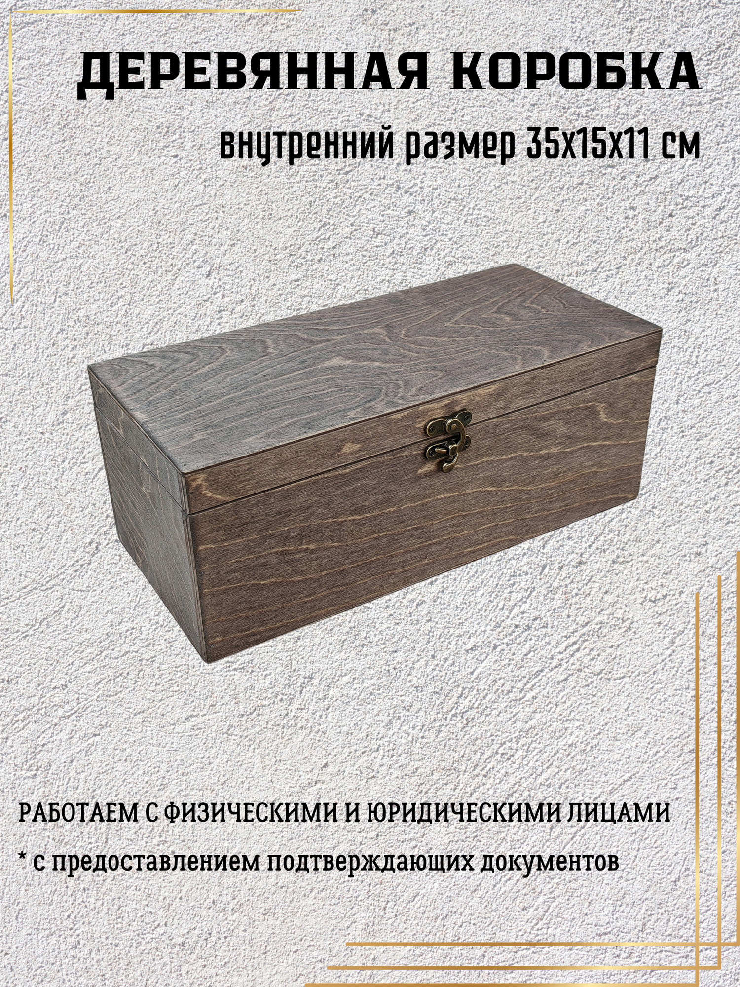 Деревянный ящик с крышкой 35х15 см