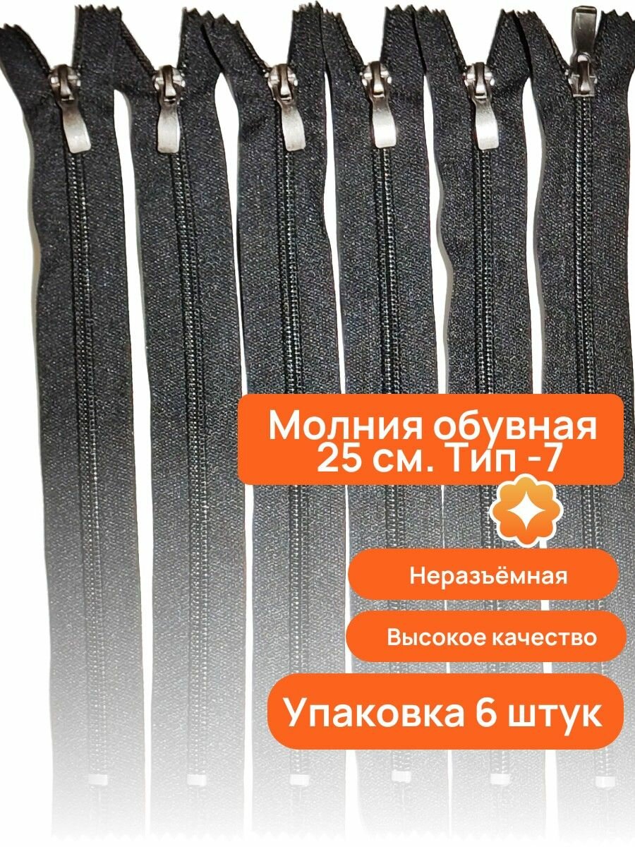 Молния витая обувная Т7, 25 см упаковка 6 шт.
