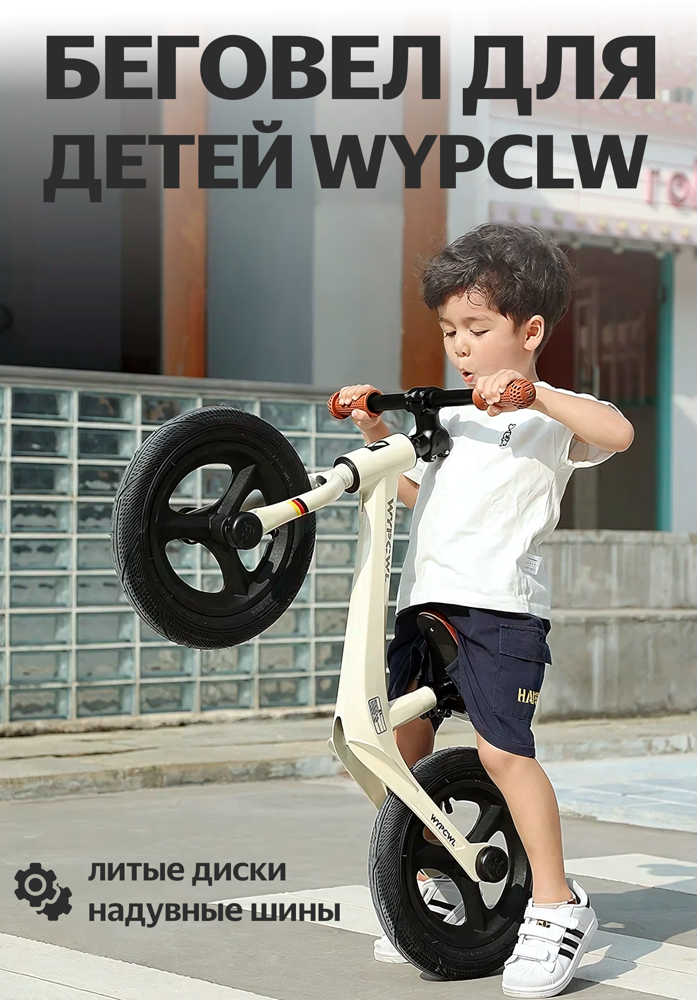 Беговел для детей WYPCLW с литыми дисками и надувными шинами