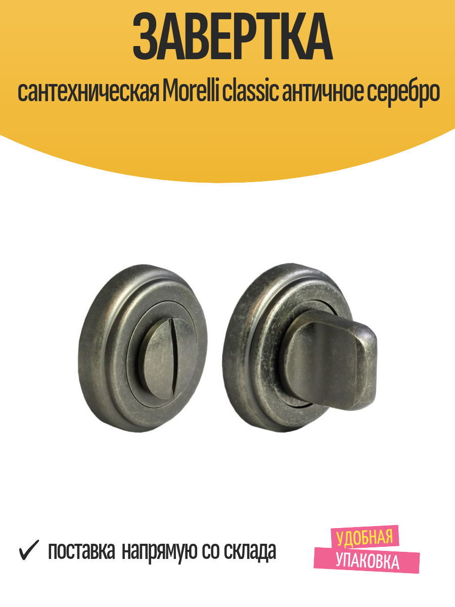 Завертка сантехническая Morelli classic античное серебро
