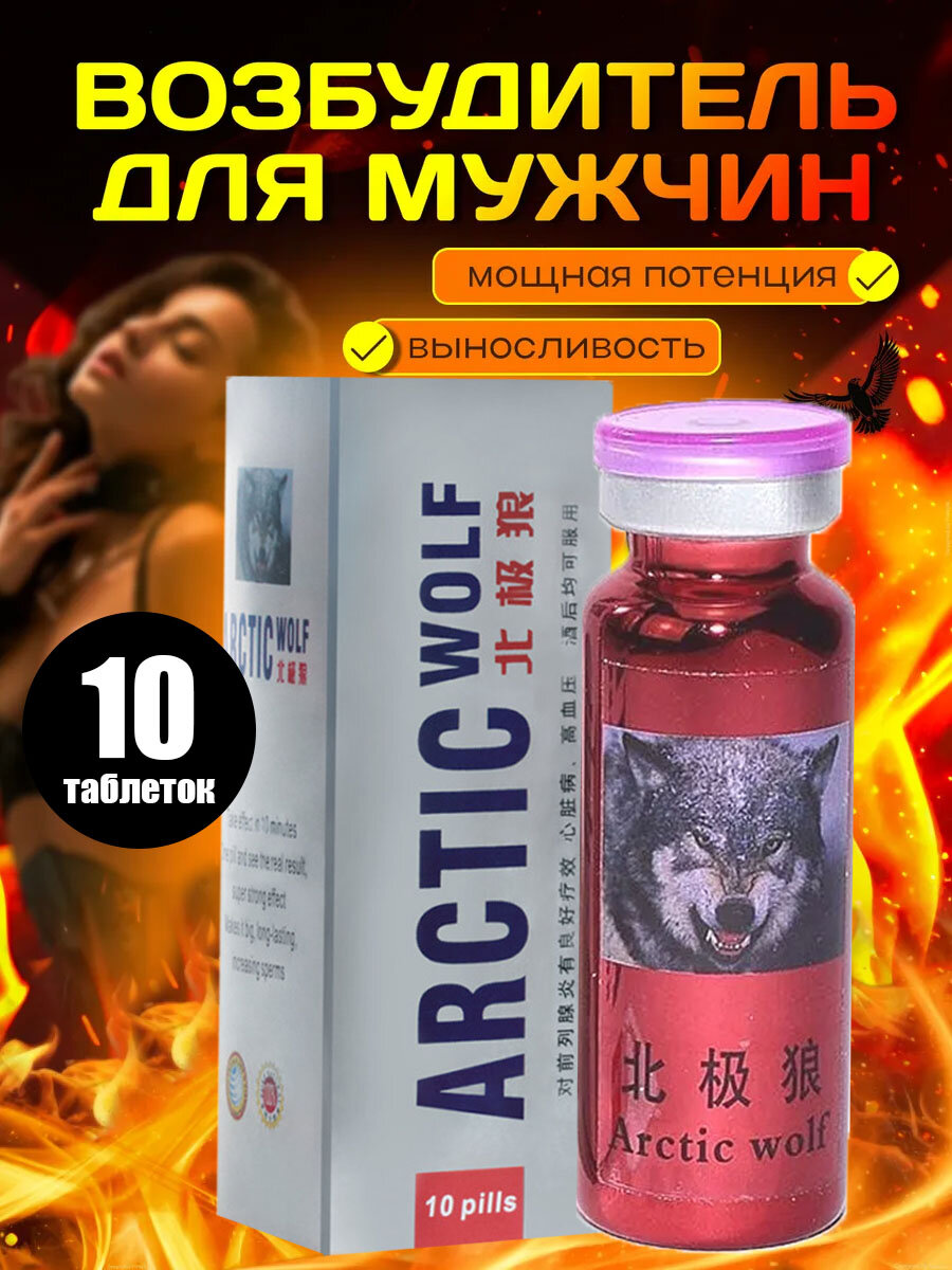 Арктический Волк, Arctic Wolf, препарат для потенции, возбудитель для мужчин, средство для эрекции