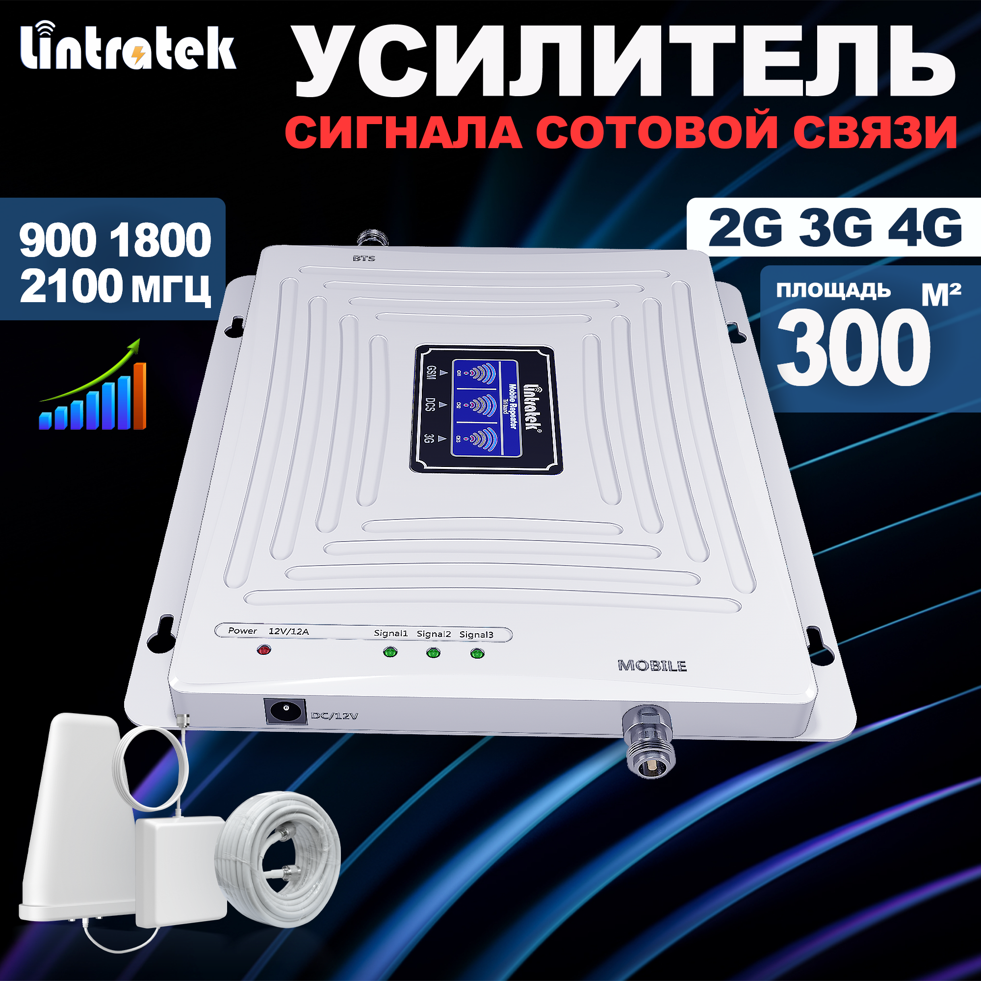 Усилитель сотовой связи Lintratek 900 1800 2100 МГц тридиапазонный комплект с 2 антеннами 10м кабелем автоподстройкой
