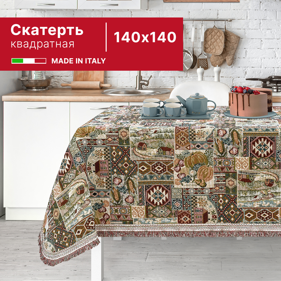 Скатерть гобеленовая на квадратный стол размер 140х140 см (Италия)