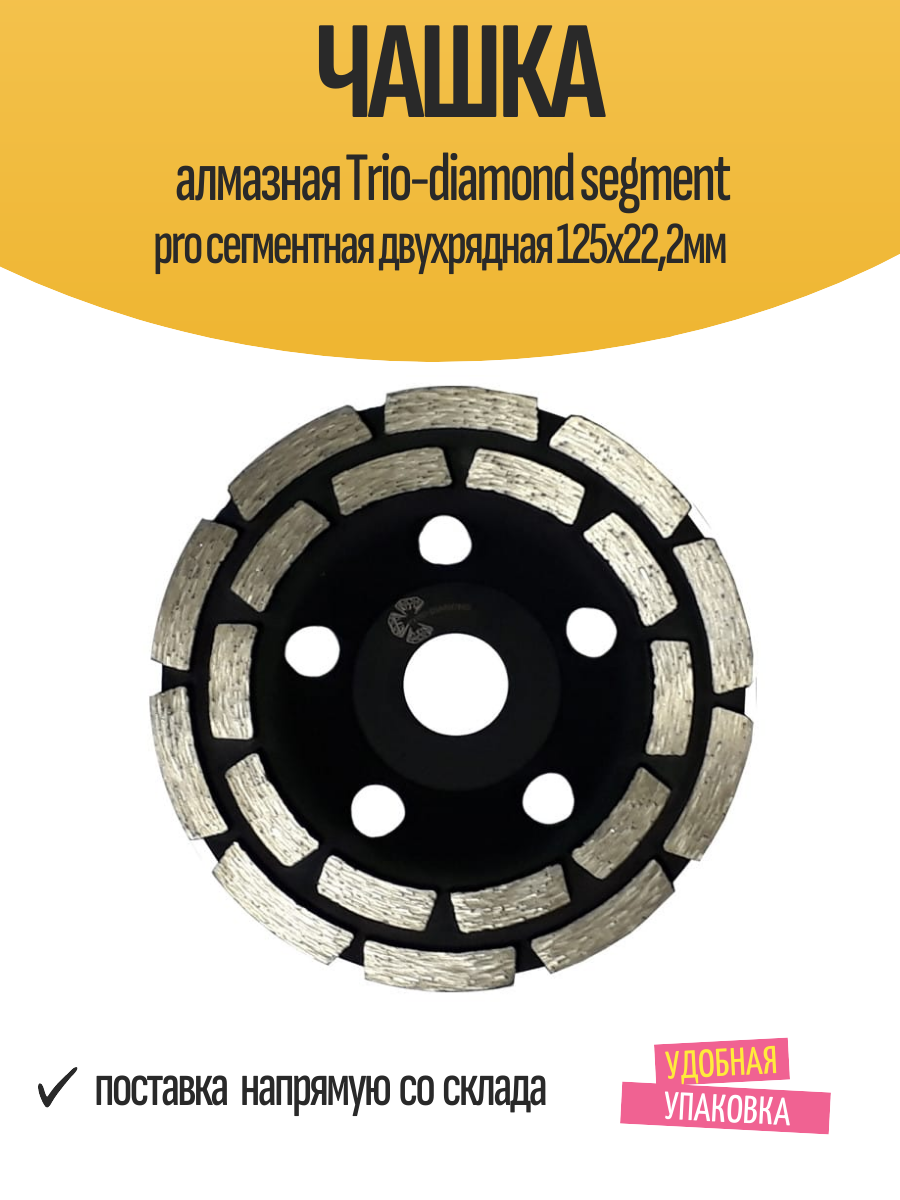 Чашка алмазная Trio-diamond segment pro сегментная двухрядная 125х22,2мм
