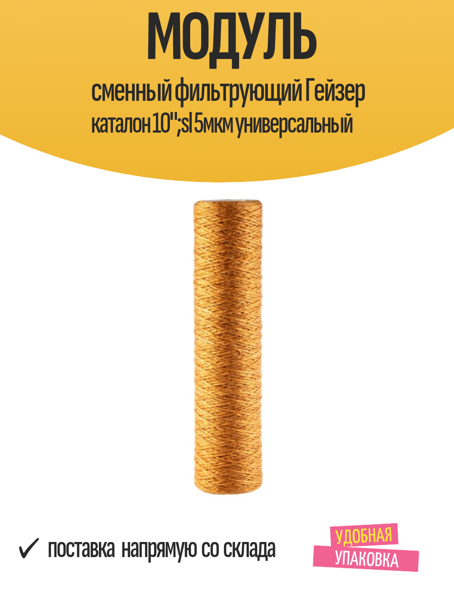 Модуль сменный фильтрующий Гейзер каталон 10"; sl 5мкм универсальный