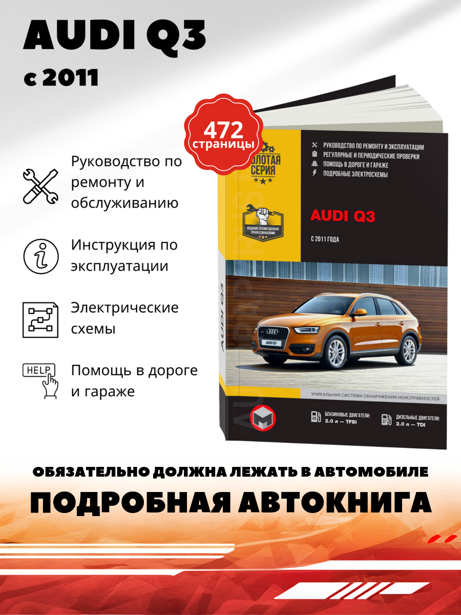 Книга: Audi Q3 (Ауди Ку3) бензин / дизель с 2011 г. в. - подробное руководство по техническому обслуживанию и ремонту, инструкция по эксплуатации, электрические схемы , 978-5-8245-0182-7, издательство Монолит