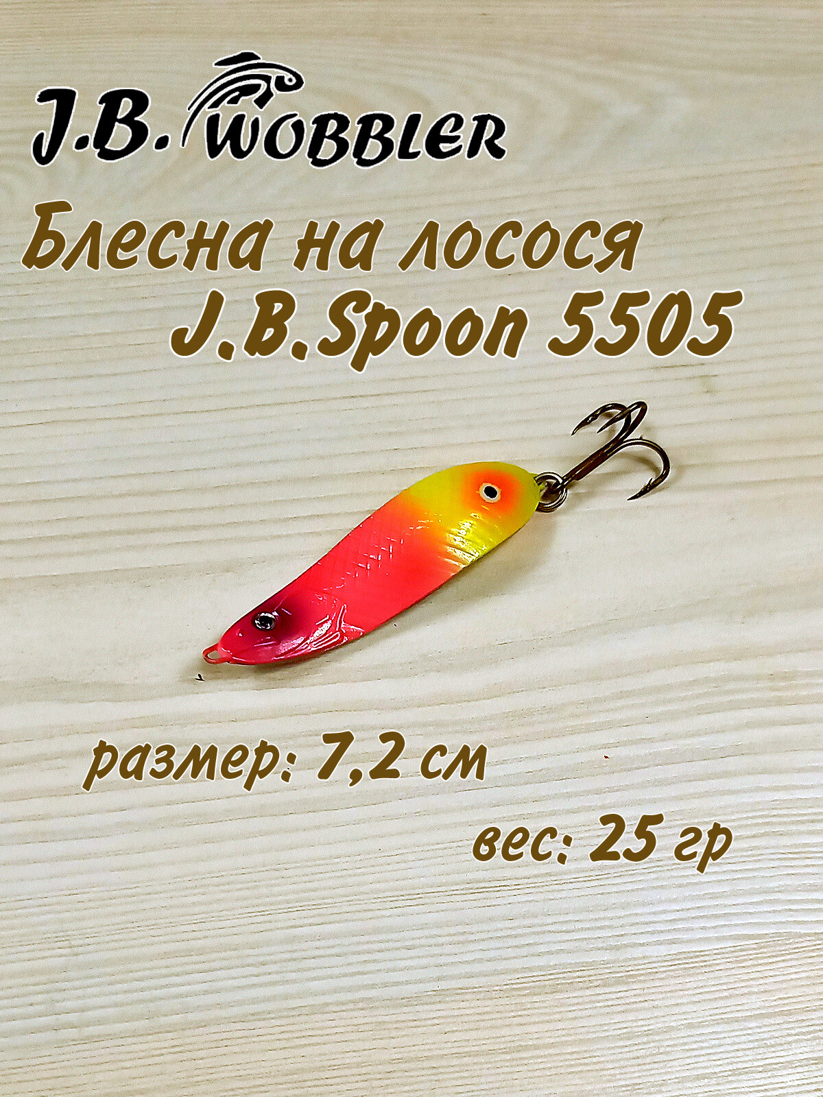Блесна J.B. Spoon, ручная работа, на лосося, 72 см, 25 гр, 5505
