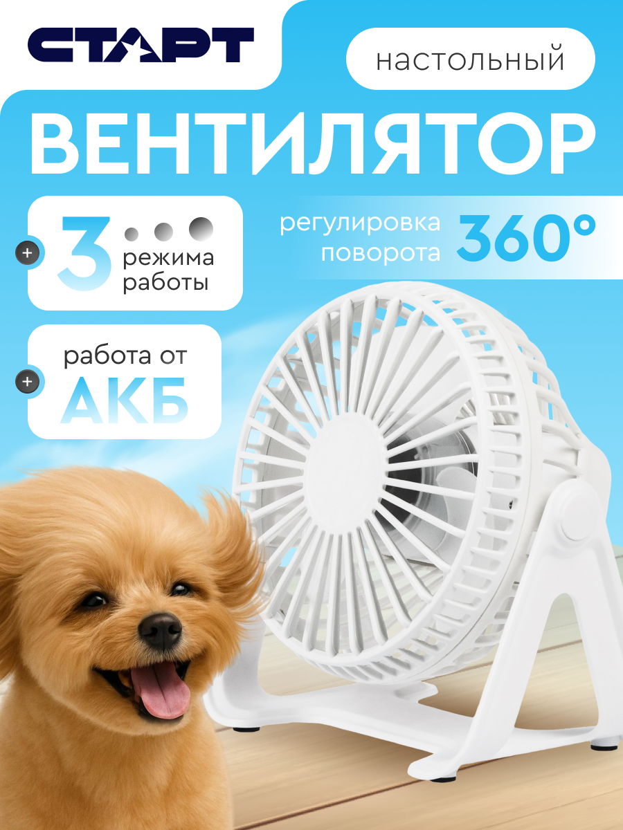 Настольный вентилятор аккумуляторный старт с регулировкой угла наклона