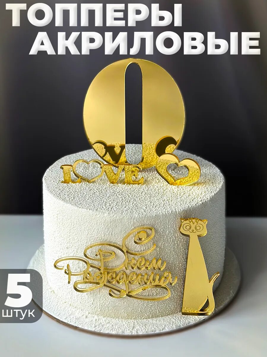 Топпер для торта Orange "Цифра 0", акрил, 5 штук, золотистый