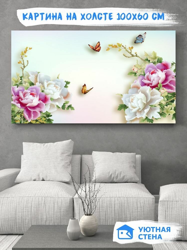 Картина на натуральном холсте Уютная стена "3D пионы с бабочками" 100х60 см